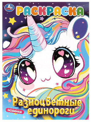 Раскр(Умка) ПерваяРаскр(б/ф) Разноцветные единороги