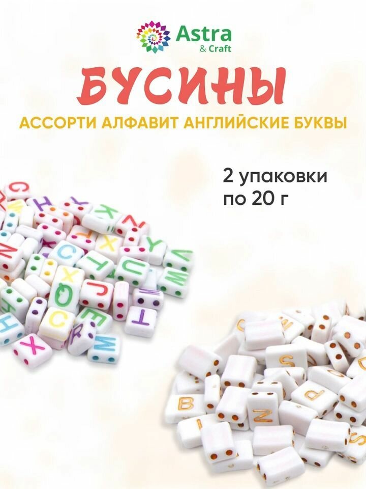 Бусины для рукоделия Astra&Craft 'Ассорти алфавит английские буквы' плоские 2 прокола, пластик, 2*20г (CN2038-6583)