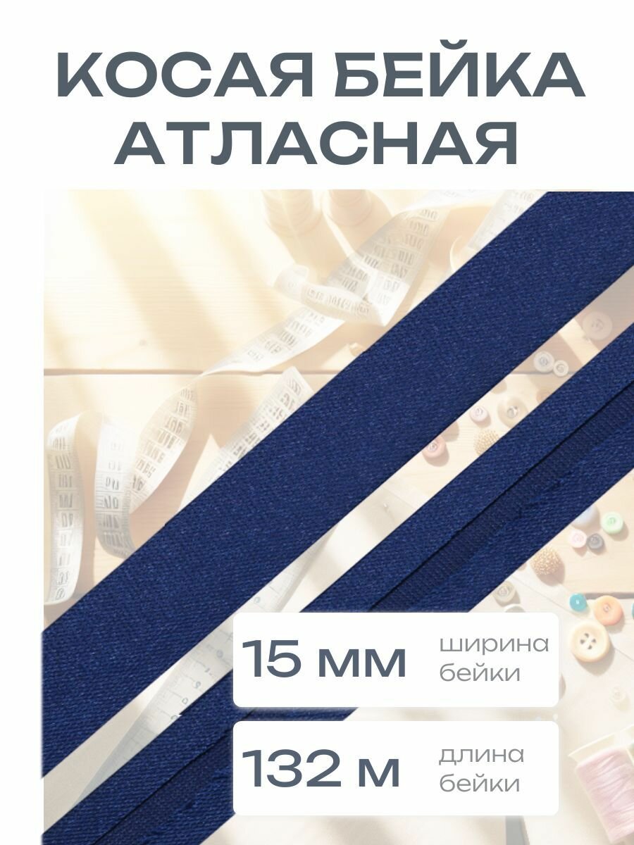 Косая бейка атласная Айрис, 0000-1500, 15 мм*132 м, полиэстер (6120 синий)