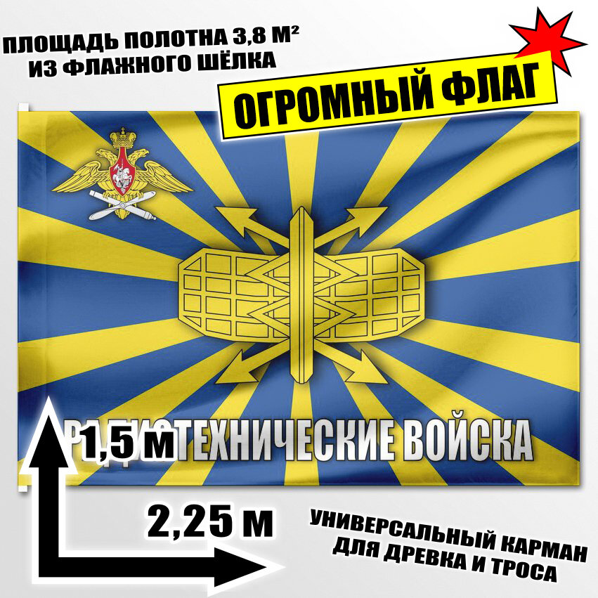 Флаг огромный Радиотехнических войск с гербом и эмблемой 225x150 см