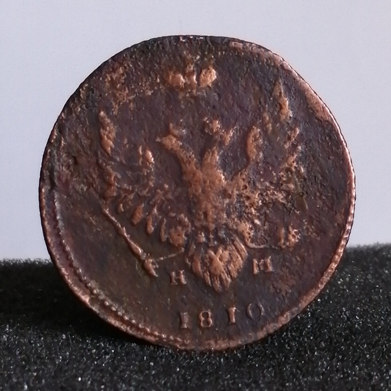 2 копейки 1810 ЕМ НМ . Разновидность - орёл от кольцевых 2 копеек (кольцевика), гурт рубчатый . Александр 1 . Подлинная царская монета . Российская Империя . Медь . №73.