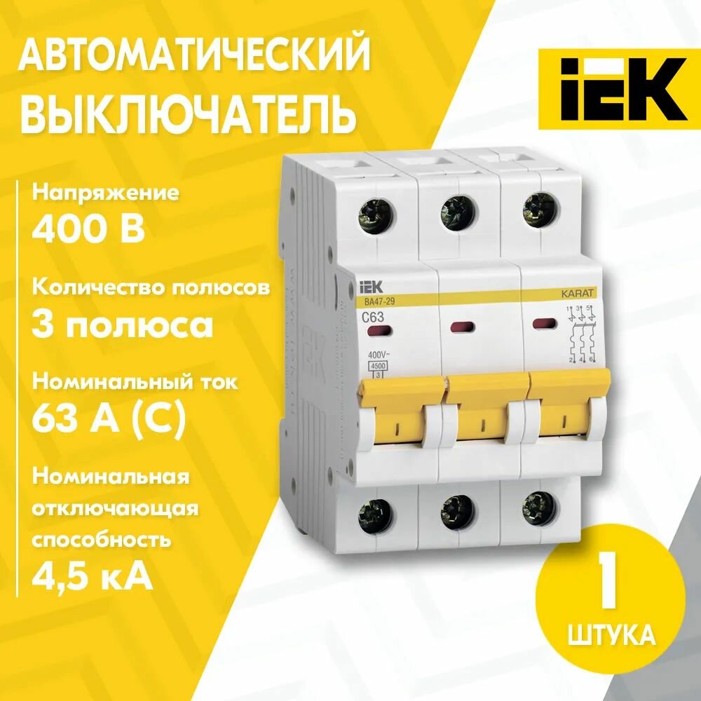Автоматический выключатель IEK серия KARAT ВА47-29 3р 63А 4.5кА характеристика С