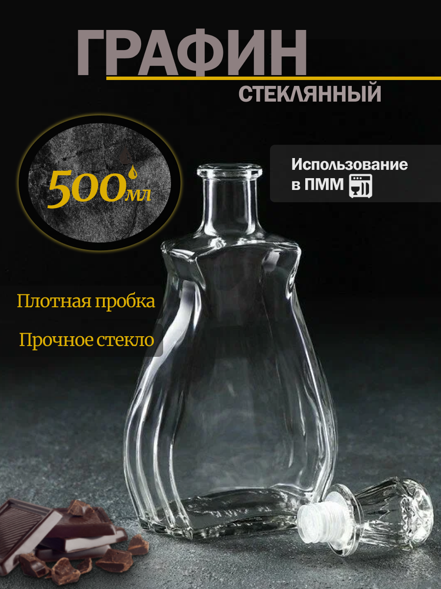 Графин-штоф 500 мл. "Луи" для водки, сакэ, текилы, крепких напитков стекло