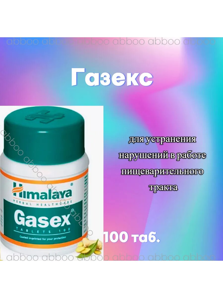 Газекс Хималая, 100 таб