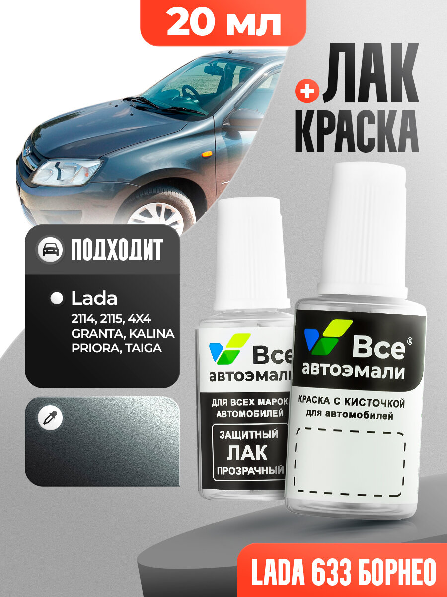 Подкраска (штрих-корректор) для сколов и царапин LADA (ВАЗ) | 633 | борнео (20 мл.)