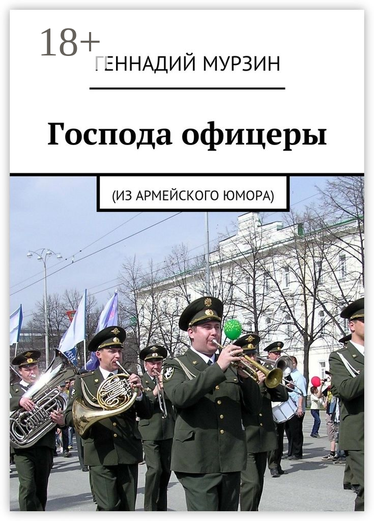 Господа офицеры