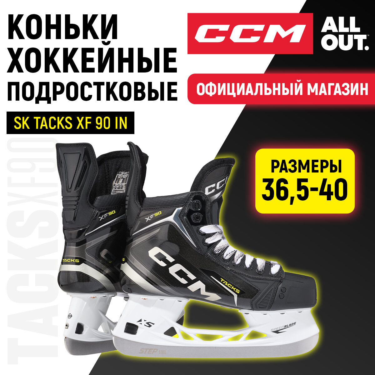 Коньки хоккейные подростковые CCM SK TACKS XF 90 IN REGULAR, 39.5 размер, 6 US, профессиональный, черный