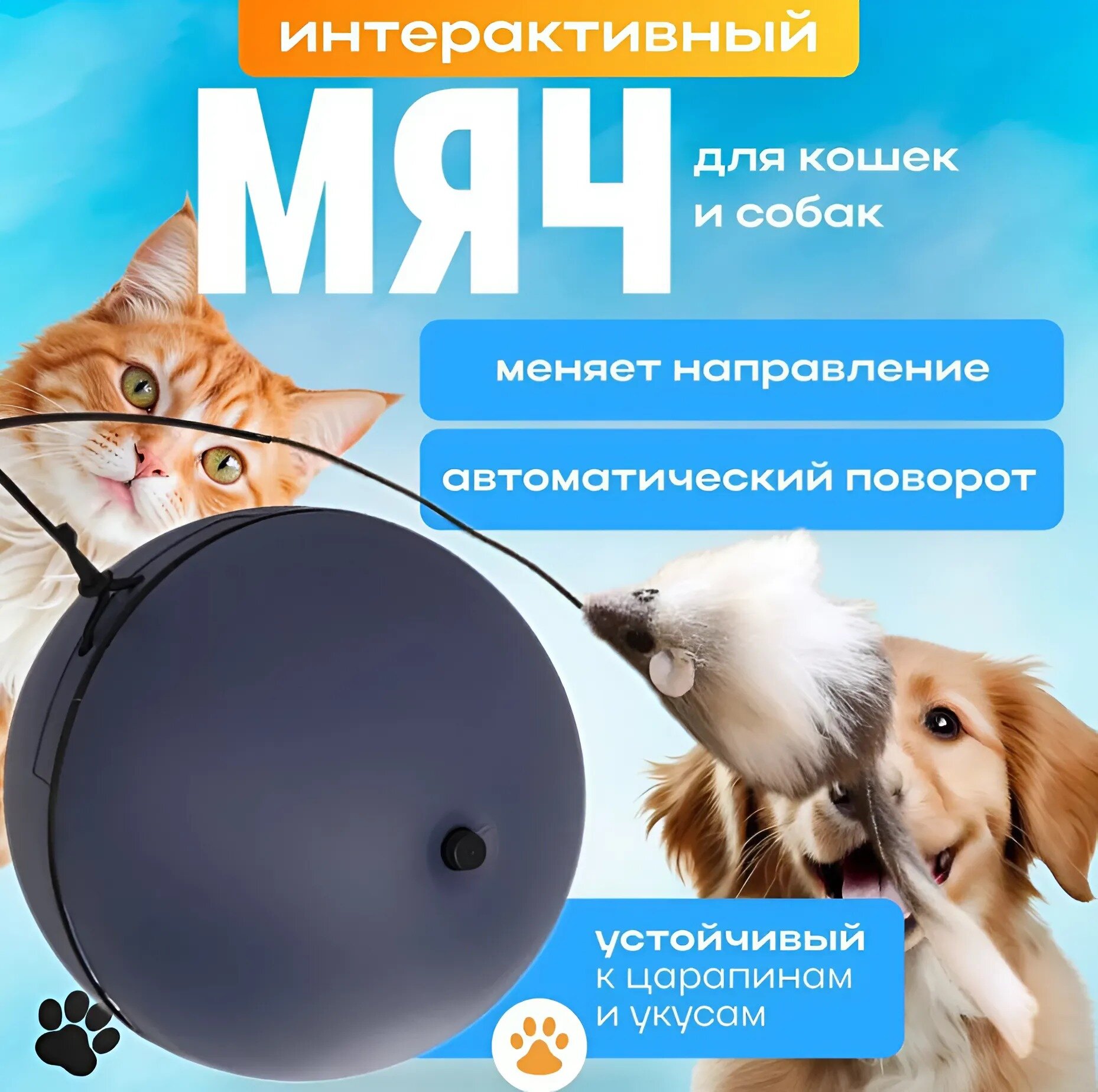 Интерактивная игрушка для кошек и собак мелких пород, автоматический мячик, цвет мультиколор