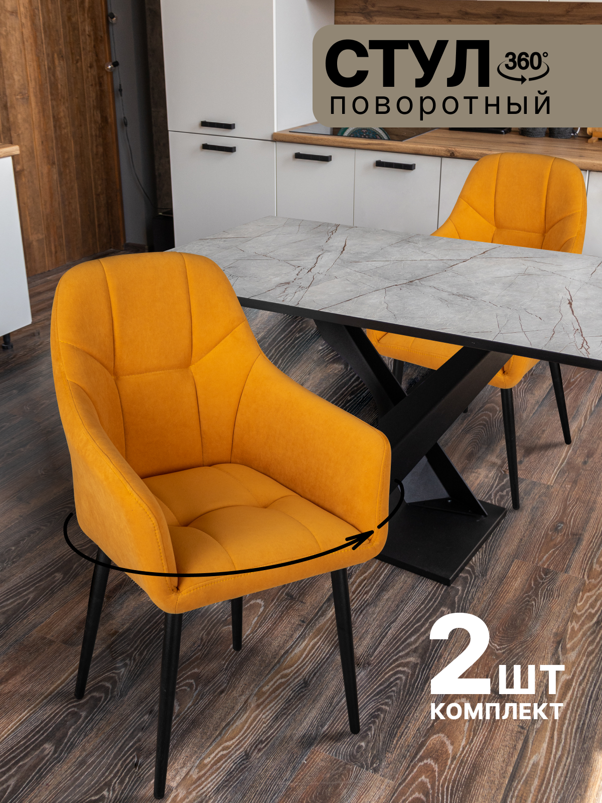 Комплект из 2 мягких крутящихся стульев с подлокотниками для кухни, цвет желтый с черными ножками, "Ваш Стул"