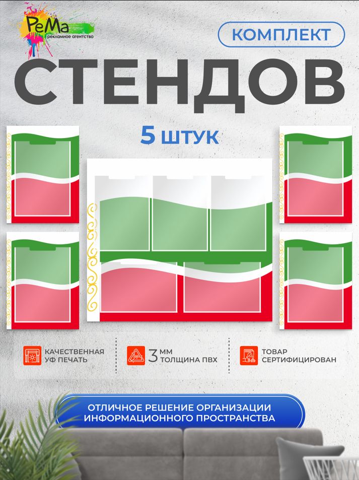 Комплект стендов РеМа, флаг Чеченской республики, ПВХ, 9 карманов