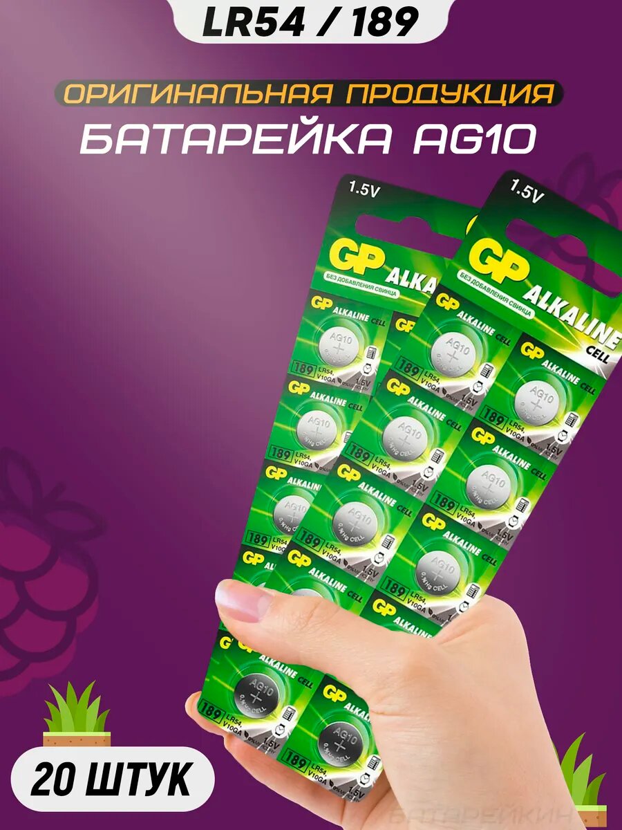 Щелочная батарейка AG10 LR1130 LR54