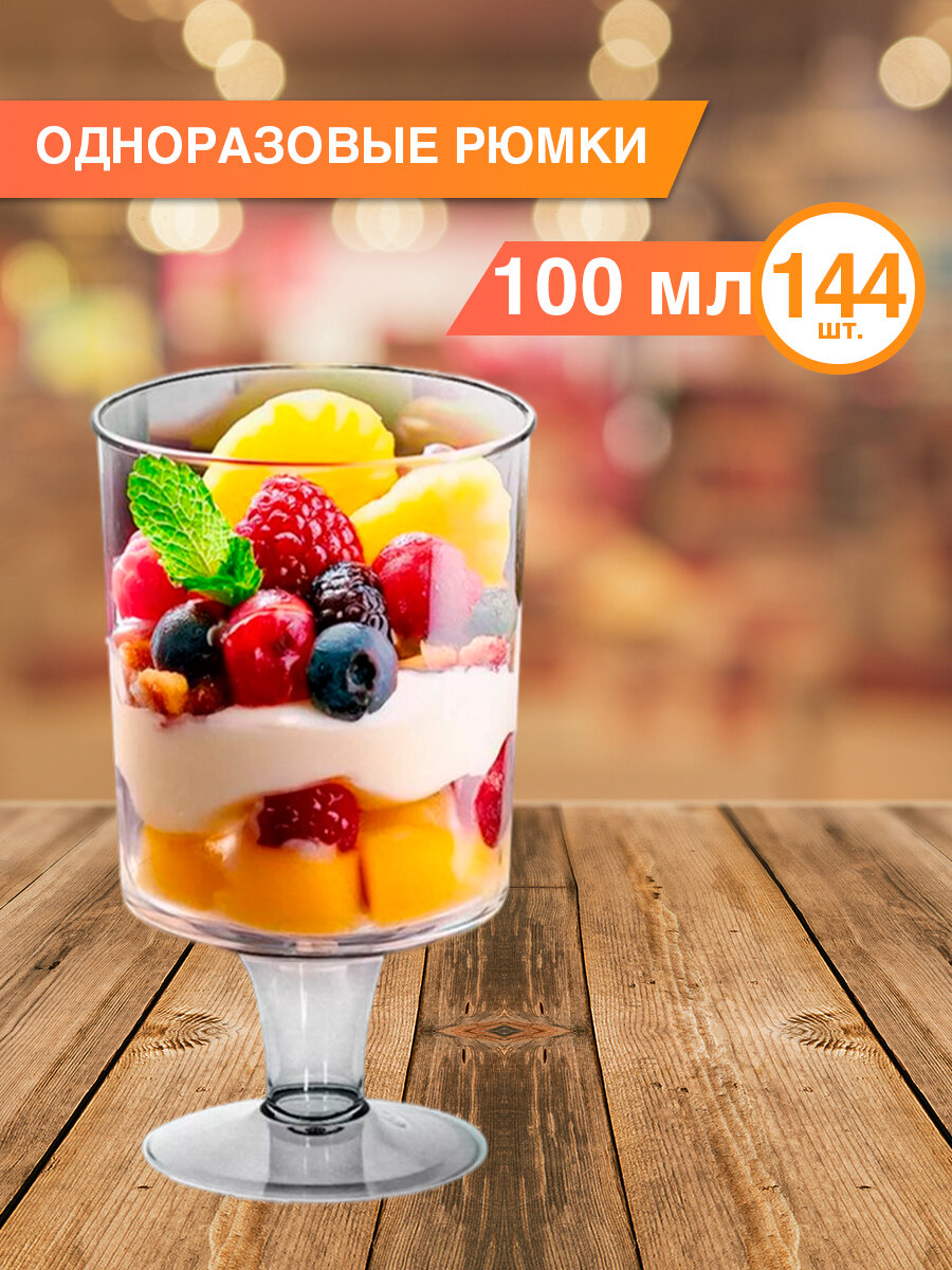 Одноразовая рюмка, 100 мл, 144 шт