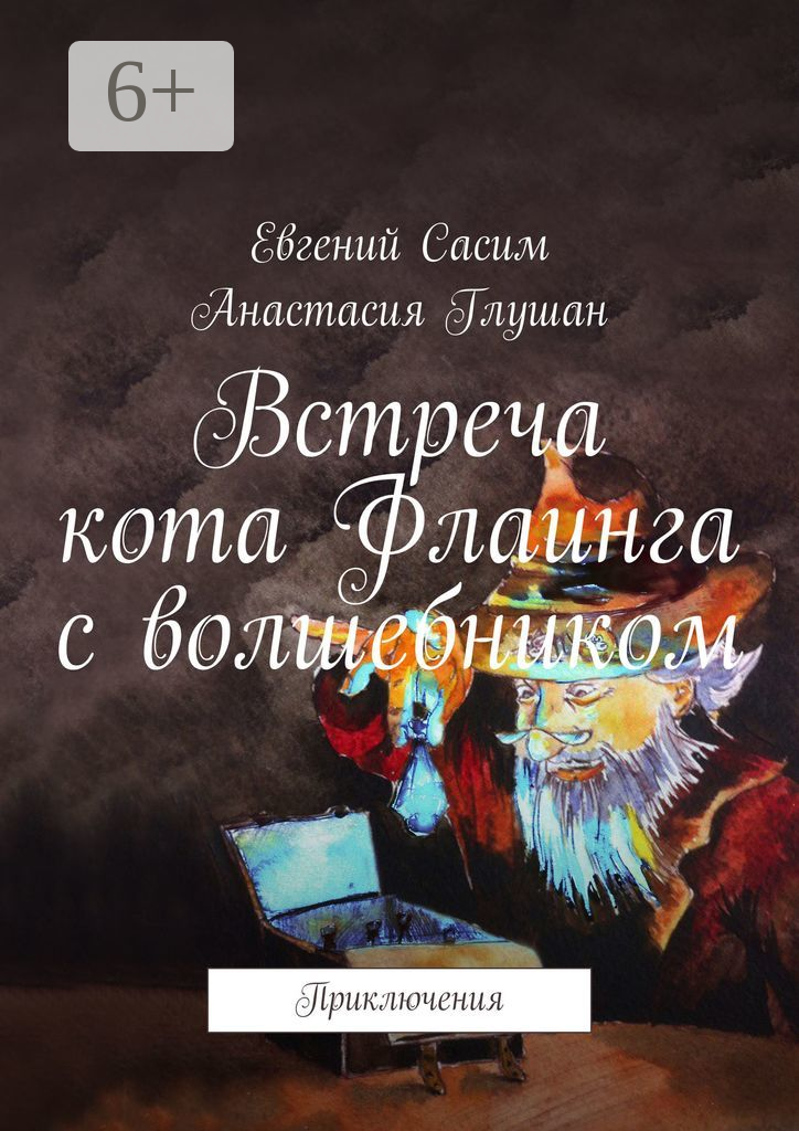 Встреча кота Флаинга с волшебником