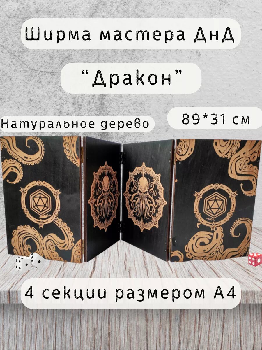 Ширма мастера ДнД 4 секции "Ктулху", подарок гм