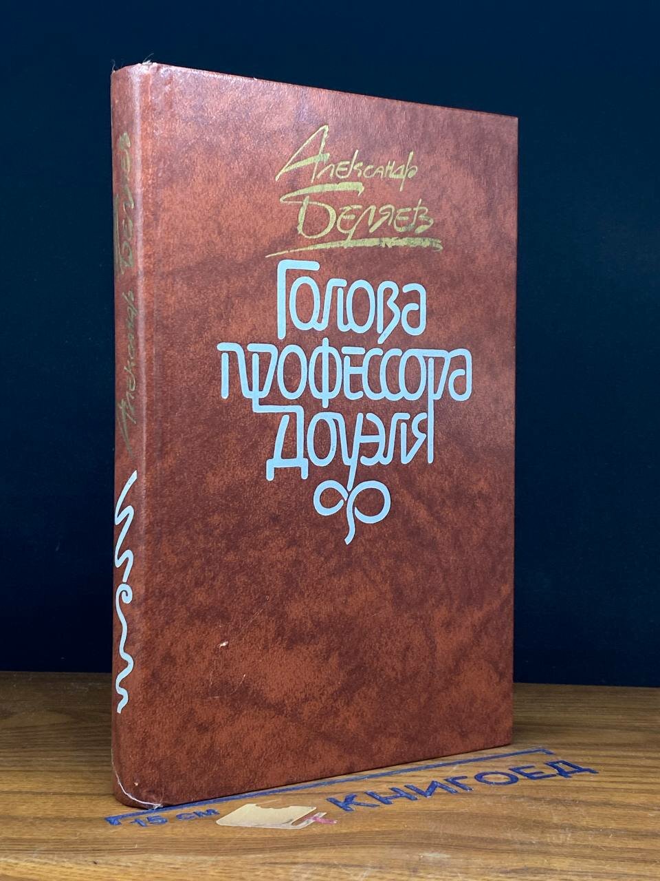 Книга. Голова профессора Доуэля 1987 (2042940024386)