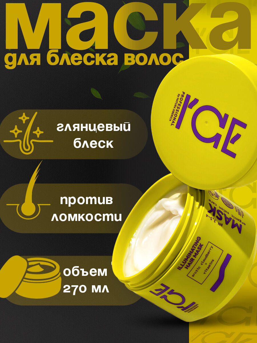 ICE by NATURA SIBERICA Маска для блеска волос ILLUMINATING 270 мл