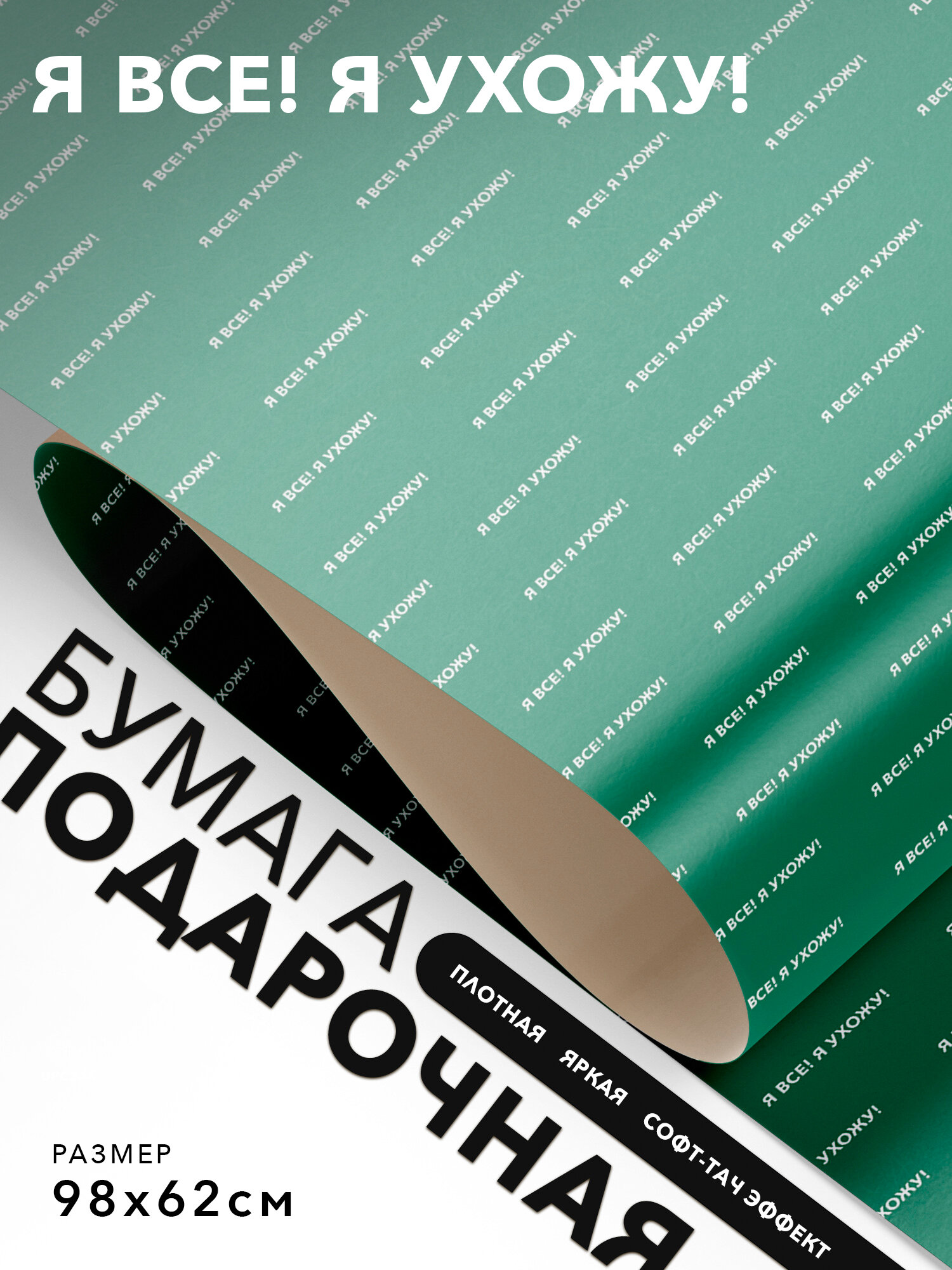 Упаковочная бумага с надписями, Joyoi, Я все! Я ухожу! 98х62см, софт-тач эффект, плотная.