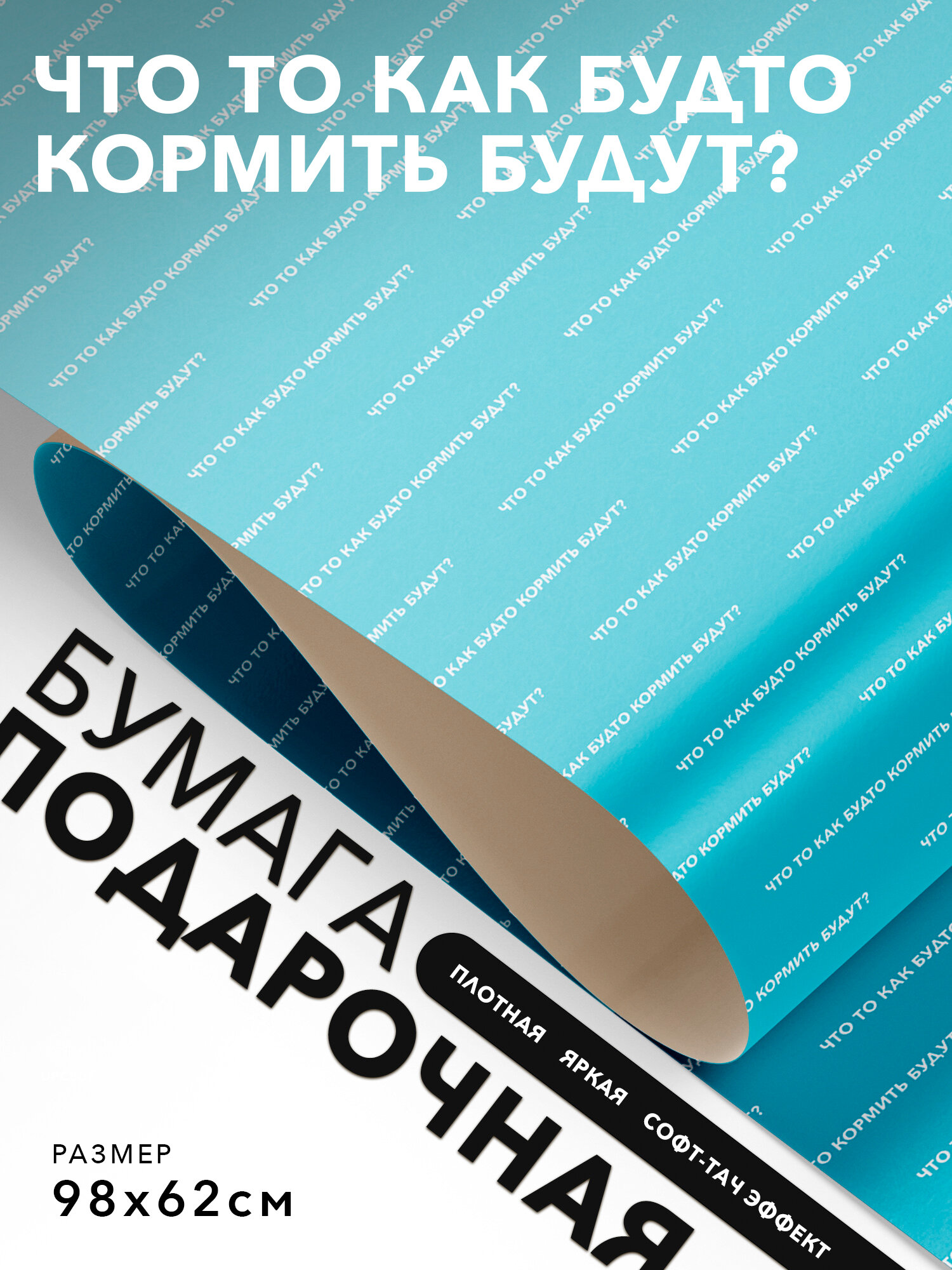 Упаковочная бумага прикольная, Joyoi, Что то как будто кормить будут? 98х62см, софт-тач эффект, плотная.