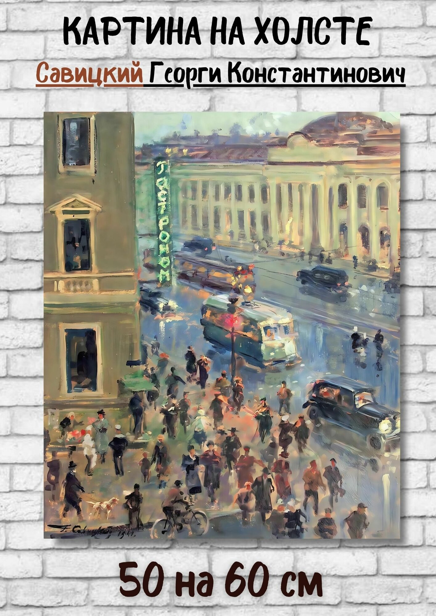 Савицкий Георгий Константинович "Ленинград. Белые ночи" Картина 50х60