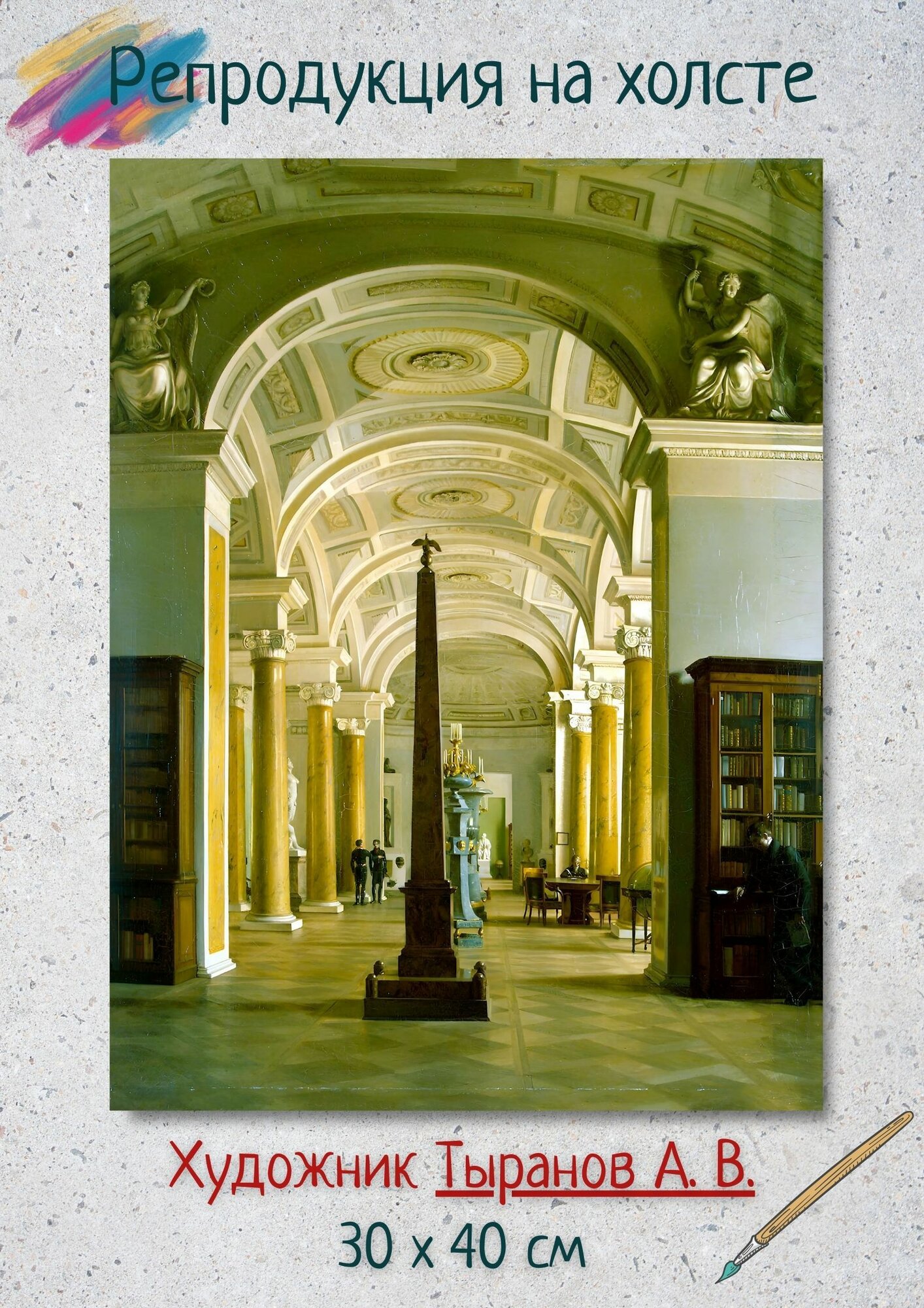 Картина Тыранов Алексей Васильевич "Вид Эрмитажной библиотеки" 40х30 см