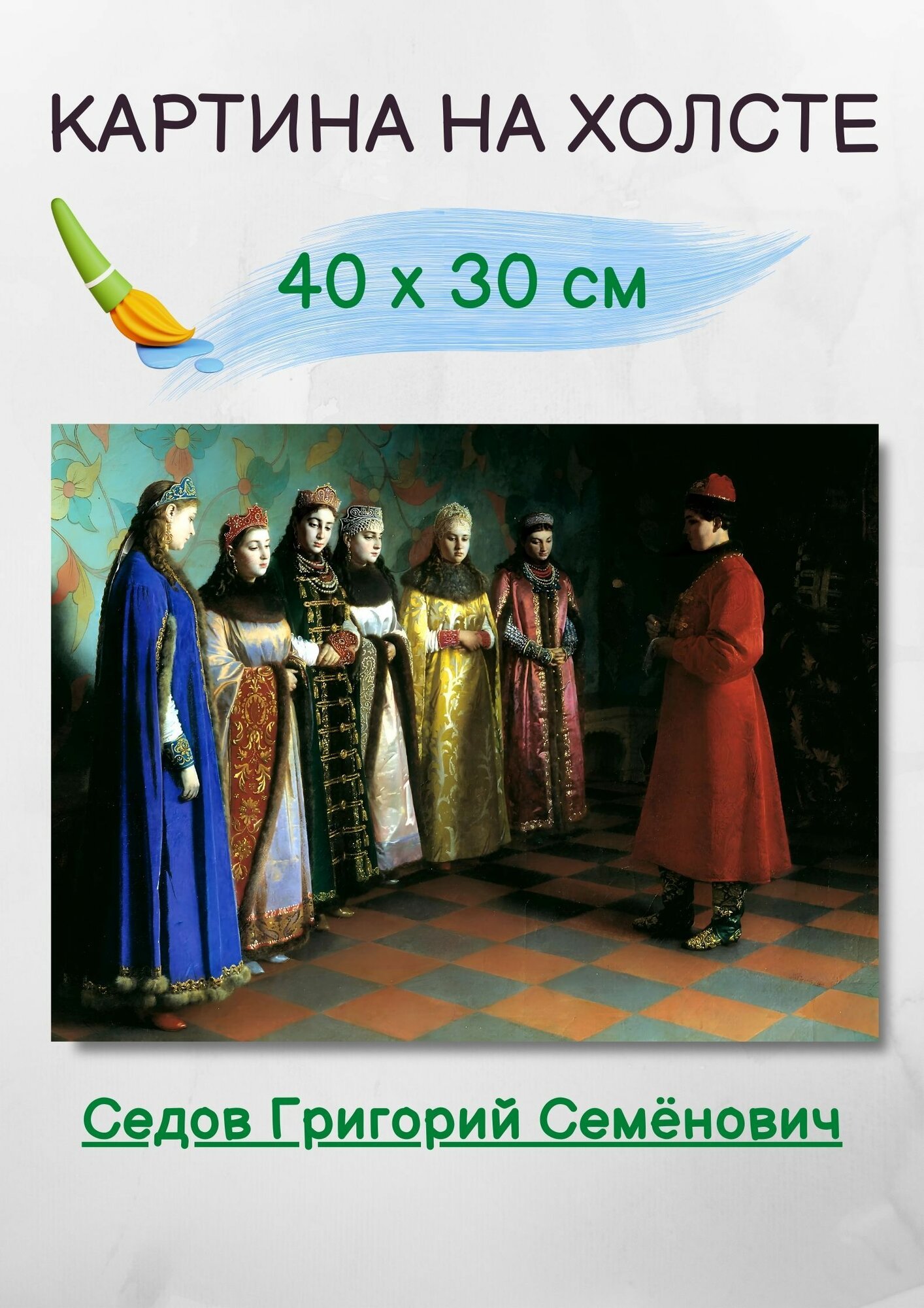Седов Григорий Семёнович "Выбор невесты царём Алексеем Михайловичем" 30х40 см