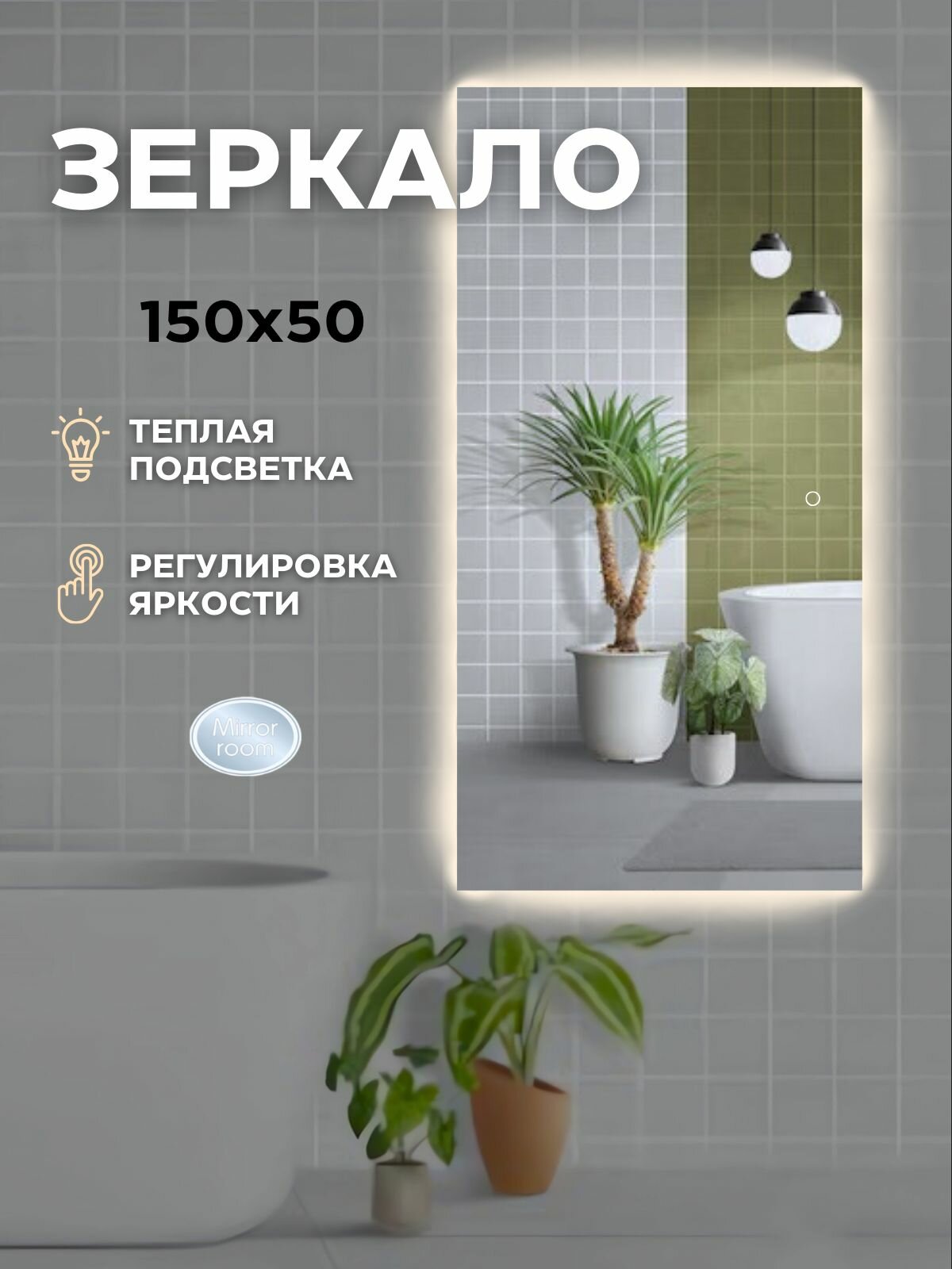 Зеркало Mirror Room, фоновая подсветка 3000K, сенсорное управление, 150x50 см