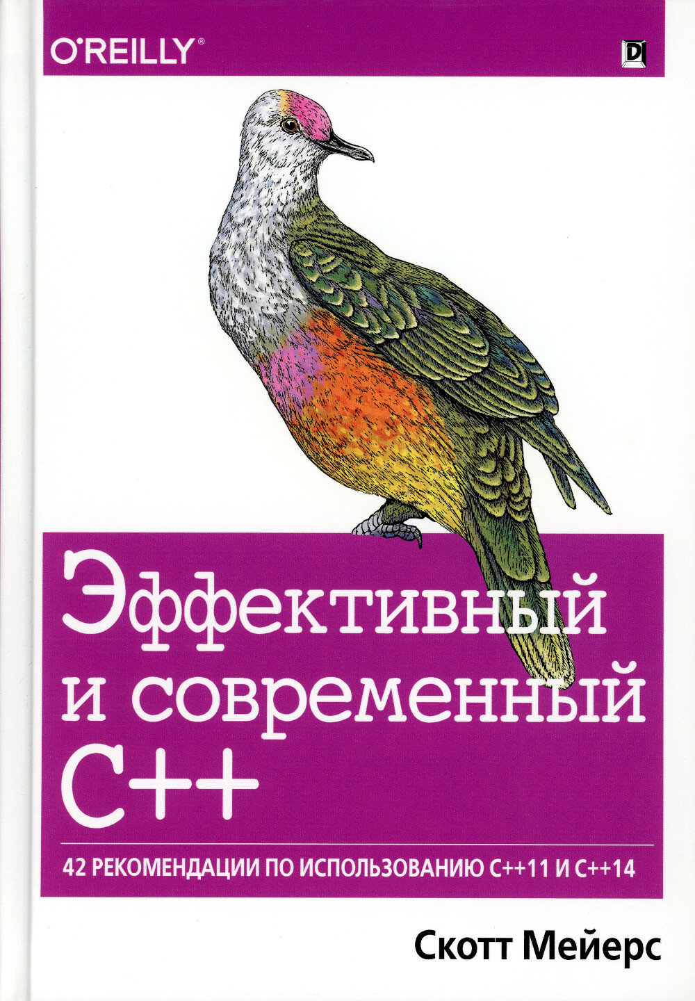 Эффективный и современный С++: 42 рекомендации по использованию C++11 и C++14. Мейерс С. Диалектика