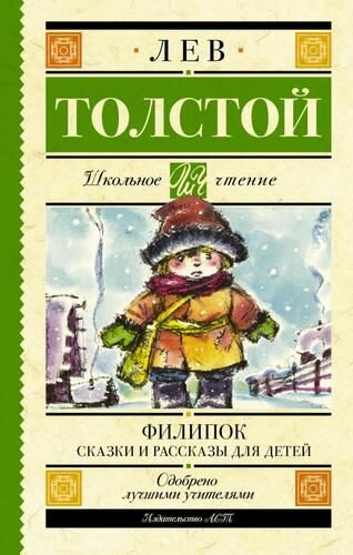 Книга АСТ Школьное чтение, Толстой Л. Н. Филипок. Сказки и рассказы, для детей, 2023 г 7Б, 224 стр