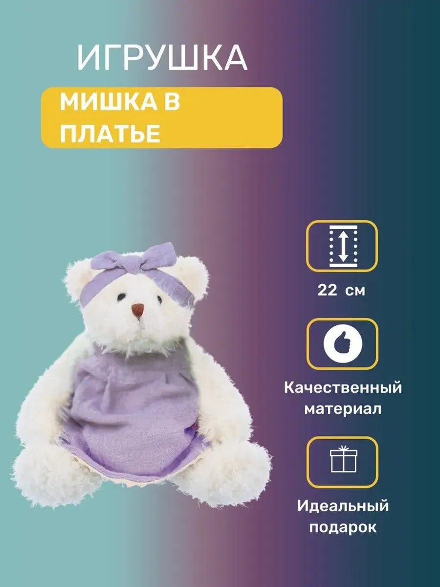 Мягкая игрушка "Мишка в платье", Relana, 22см, искусственный мех, белый/сиреневый/лавандовый