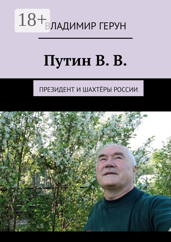 Путин В. В.