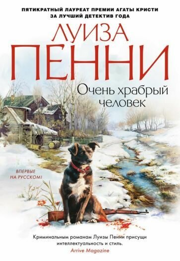 Книга Азбука-Аттикус Очень храбрый человек. 2022 год, Пенни Л.