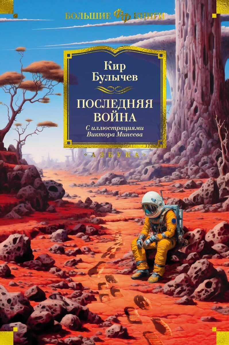 Книга Азбука-Аттикус Последняя война. 2023 год, К. Булычев