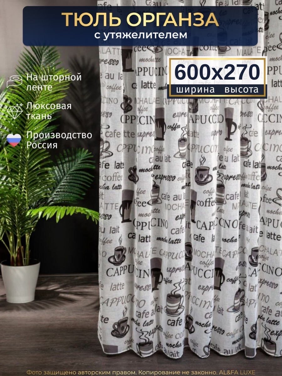 Тюль под лен "Кофе" для гостиной высота 270 см ширина 600 см серая с утяжелителем
