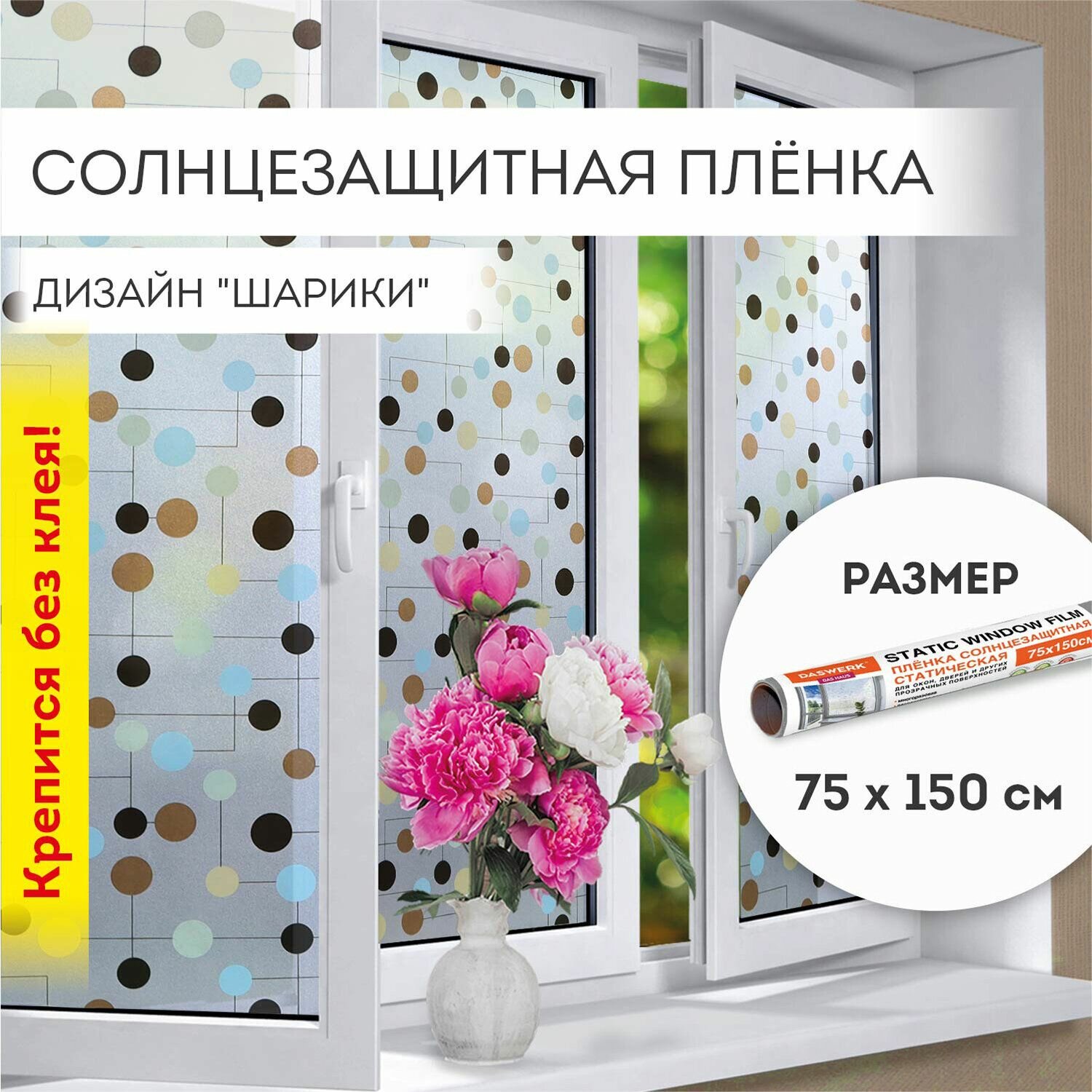 Пленка на окно самоклеящаяся DASWERK статическая, без клея, солнцезащитная 75х150 см, Шарики
