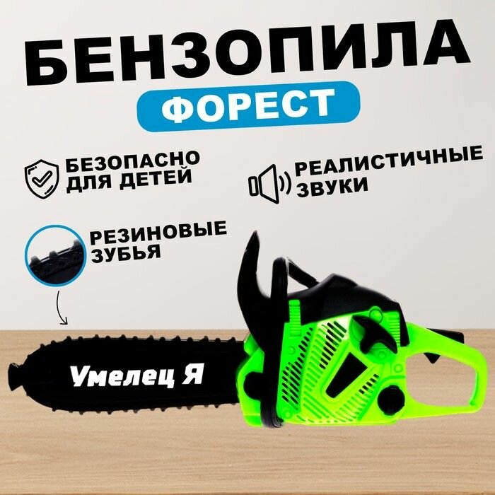 Бензопила Форест , салатовая, звуковые эффекты, работает от батареек