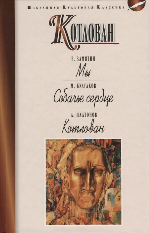 Котлован. Мы. Собачье сердце
