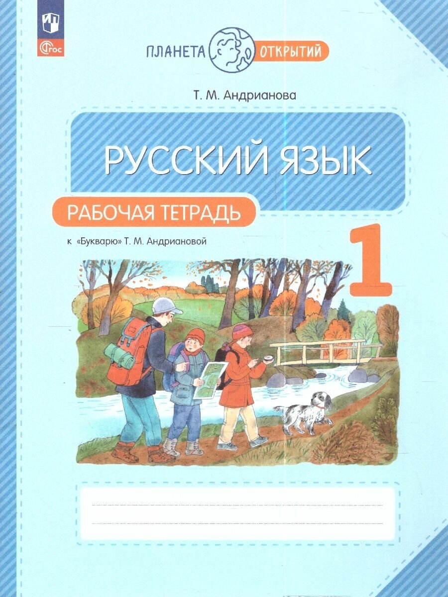 Рабочая тетрадь Просвещение к букварю Андриановой к учебному пособию. Андрианова. Русский язык 1 класс. ФГОС 2021 года, 2024 год