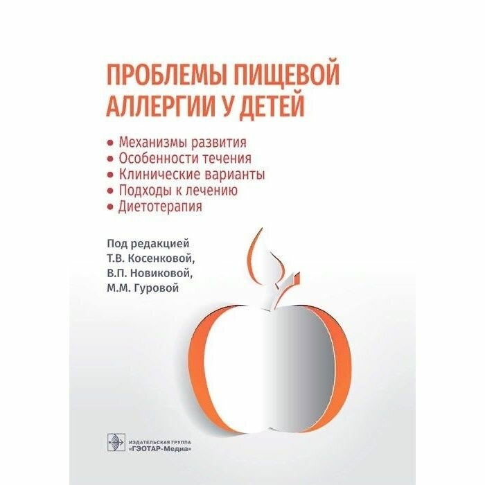 Книга гэотар-медиа Проблемы пищевой аллергии у детей. Механизмы развития, особенности течения. 2022 год, Косенкова