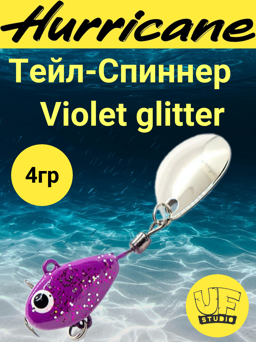 Тейл-Спиннер Uf-Studio HURRICANE Violet glitter 4g