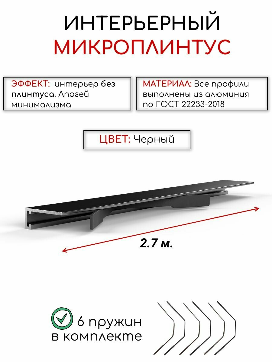 Алюминиевый микроплинтус(щелевой) DIELE черный/мат ПО-189 16мм 2,7м.+ комплект пружин 6 шт.