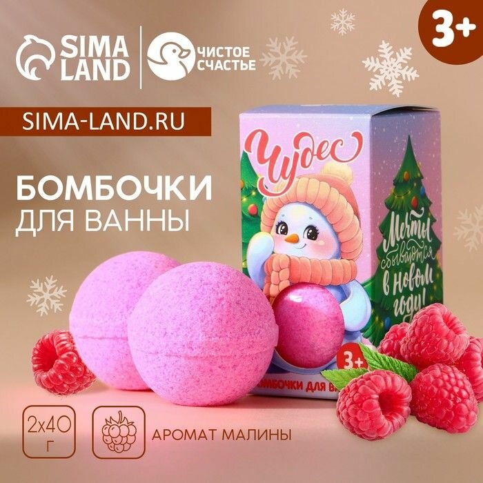 Детские бомбочки для ванн Чистое счастье "Новый год" Чудес, аромат малины, 2х40 г