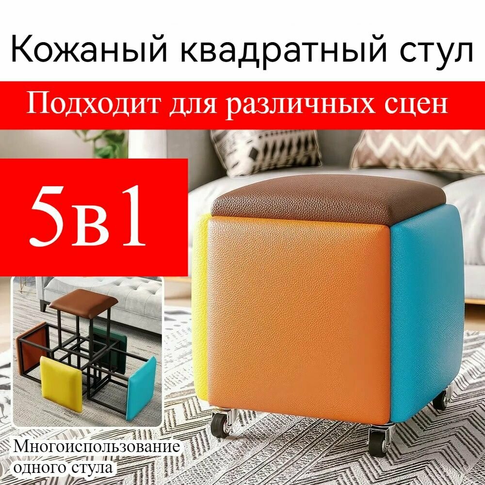 Многофункциональное Кресло-кубик Рубика; Пять в одном; кожаное