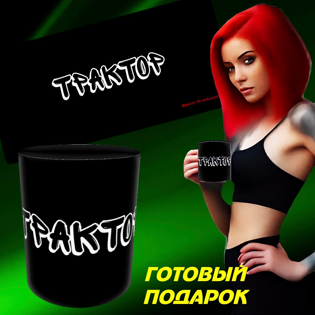 Кружка Baton Production "Трактор" - Готовый подарок, керамика, 300 мл, 1 шт