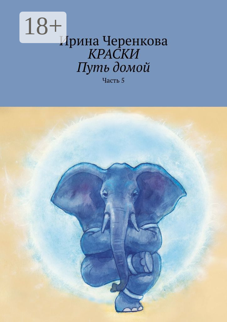 Краски. Путь домой