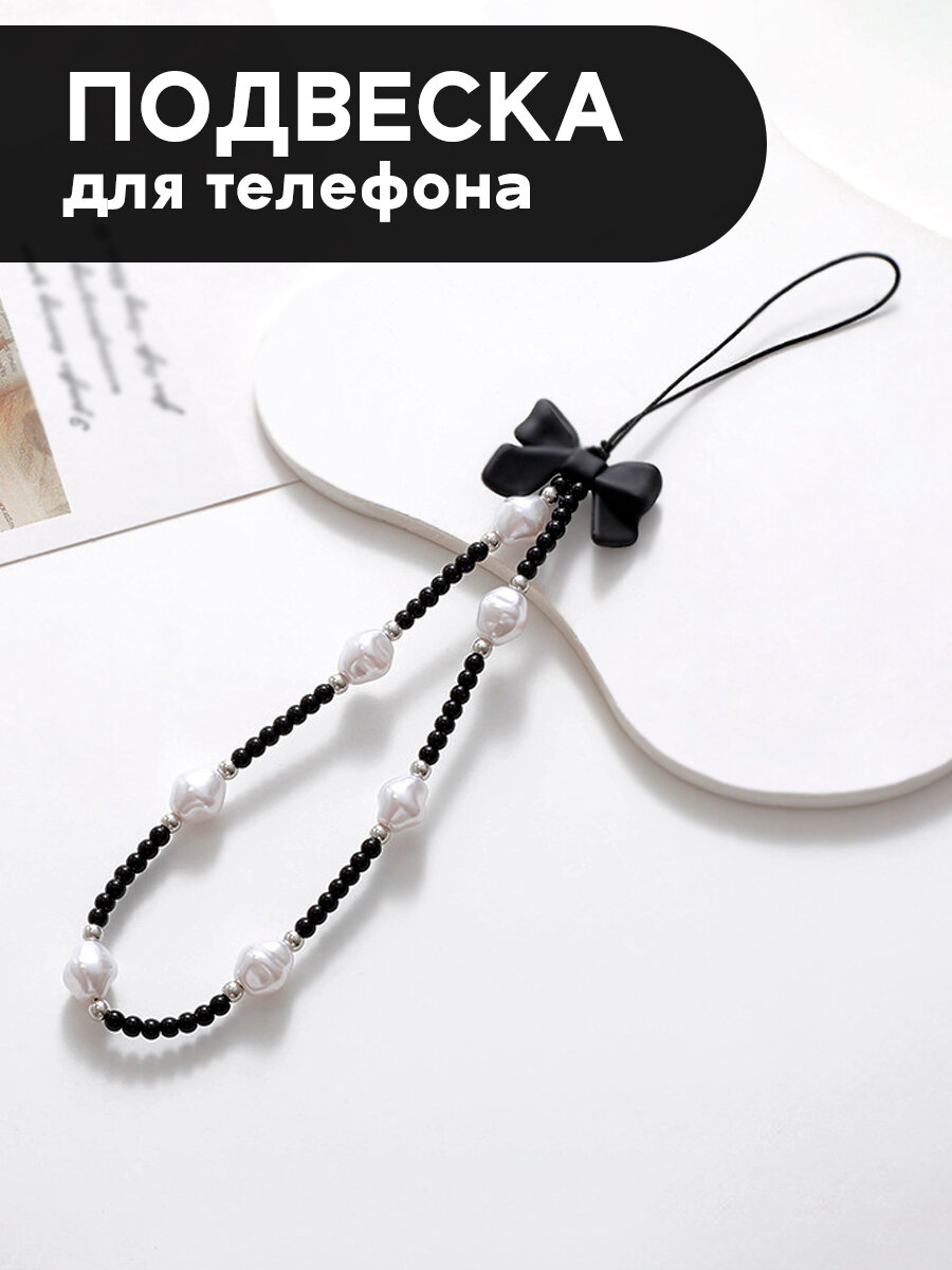 Декоративный брелок подвеска для мобильного телефона, черно белый