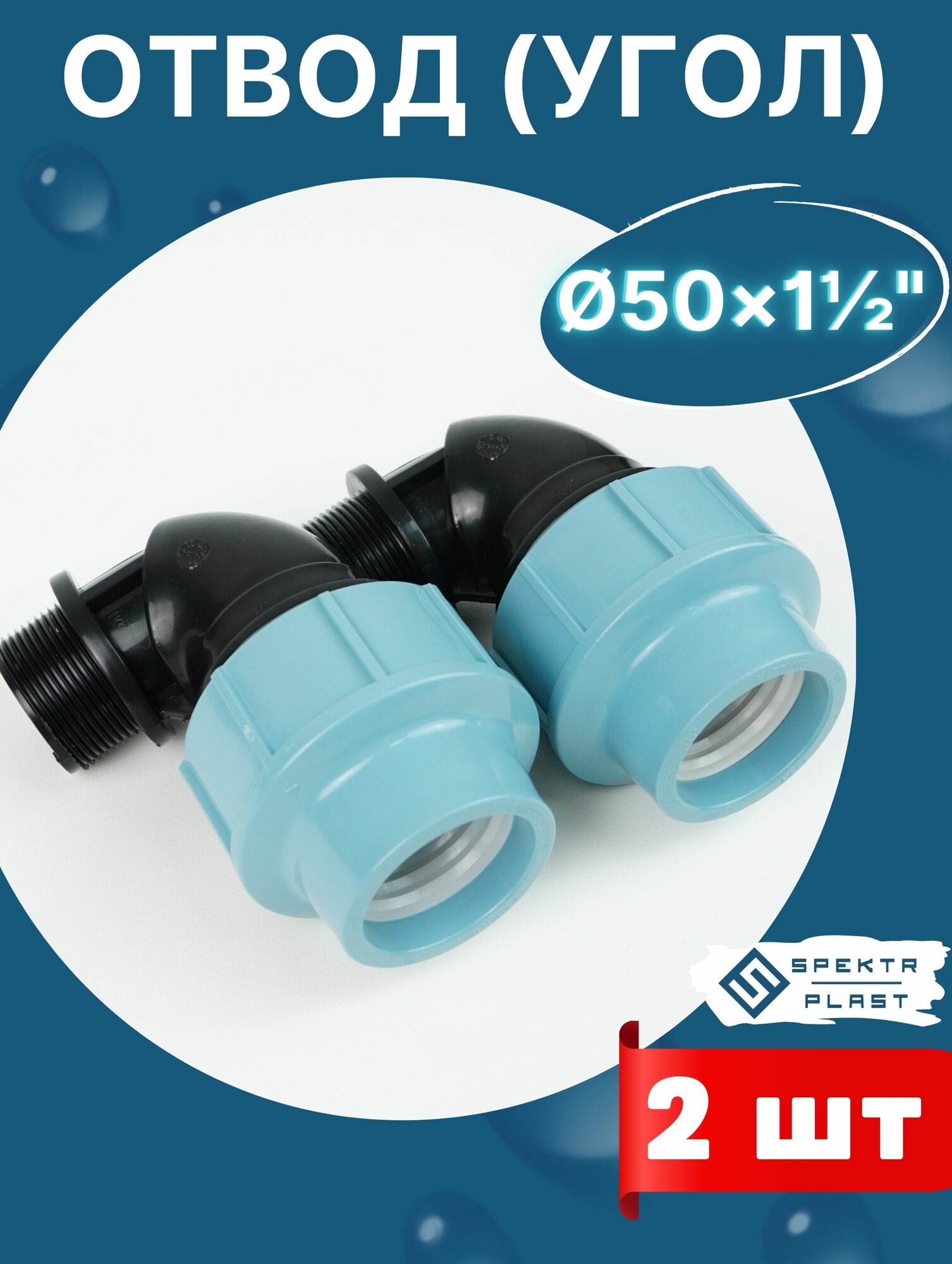 Отвод (угол) ПНД 50х1 1/2 наружная резьба итал (завод SPEKTR) 2шт.