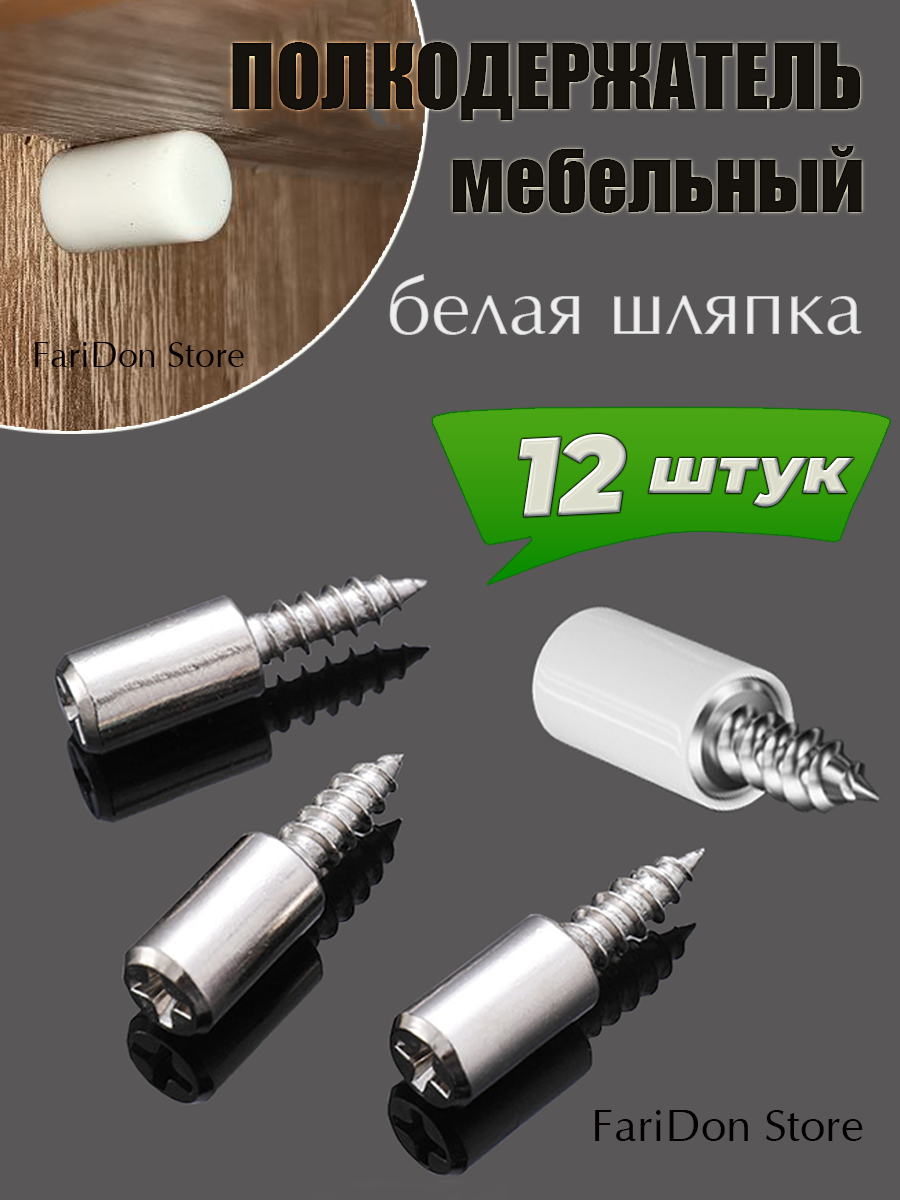 Полкодержатель, крепеж для полок деревянных и стеклянных, полкодержатель металлический, 12 штук.