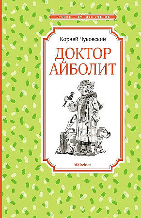 Чуковский К. Доктор Айболит