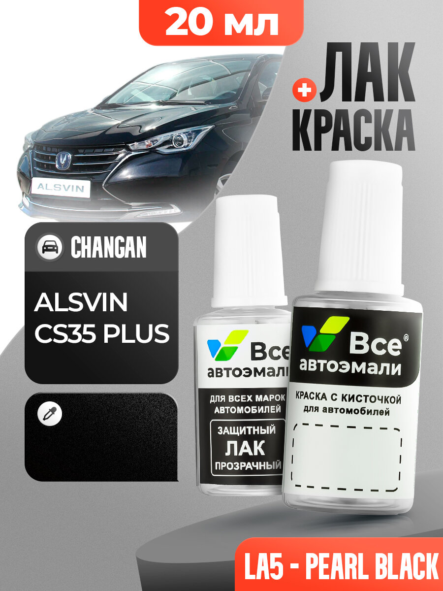 Подкраска (штрих-корректор) для сколов и царапин CHANGAN | LA5 | PEARLESCENT BLACK (20 мл.)