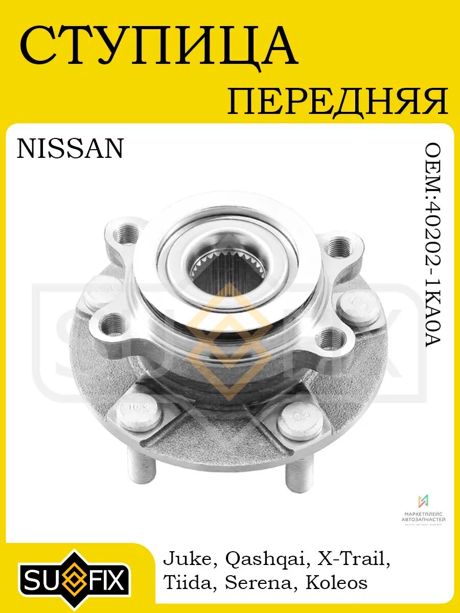 Ступица передняя с ABS для NISSAN и RENAULT